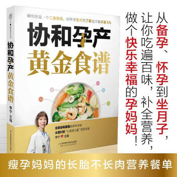 协和孕产黄金食谱 瘦孕妈妈的长胎不长肉营养餐备孕怀孕坐月子孕妇书籍怀孕书孕妇营养餐食谱大全食疗保健孕产饮食孕产期营养书籍