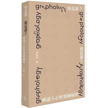 林婉雯 你是谁？我是谁？解读人心的笔迹秘密 P.PLUS LIMITED 香港原版