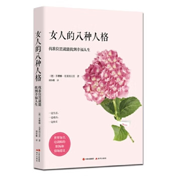 女人的八种人格 (德)克莱因汉茨 现代出版社