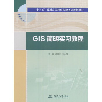 GIS简明实习教程十三五普通高等教育实验实训规划教材