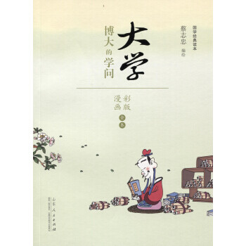 蔡志忠漫画国学系列四书大学漫画彩版全本