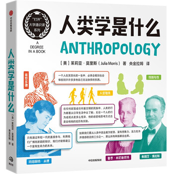 人类学是什么 茱莉亚·莫里斯 打开大学通识课系列 一本书一个学位 开启你的人类学之旅