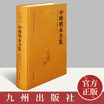 中峰明本全集    九州出版社