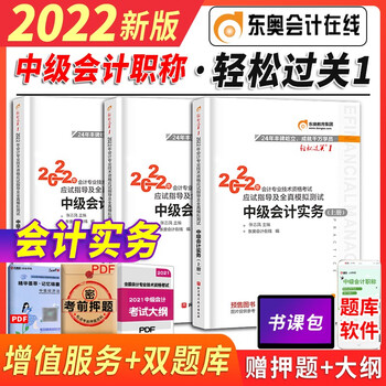官方正版备考2022东奥中级会计2022教材轻松过关1会计实务 中级会计师职称考试练习册题库冬奥轻一
