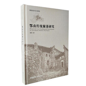 鄂南传统聚落研究董黎湖北社有限公司建筑