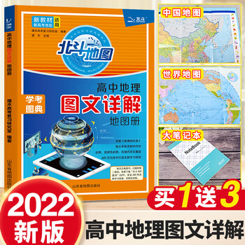 新教材新高考版2022版北斗地图册高中地理图文详解 地理地图册高中版2022新高考地理图册高三教辅区