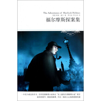 福尔摩斯探案集(插图本)/世界文学文库
