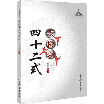 四十二式太极剑 甘泉 编 书籍