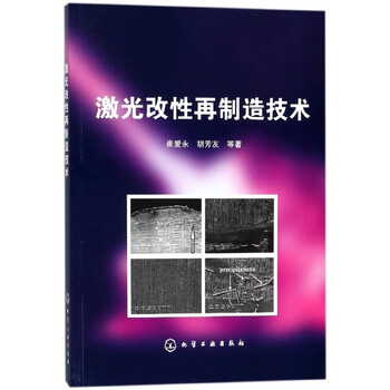激光改性再制造技术