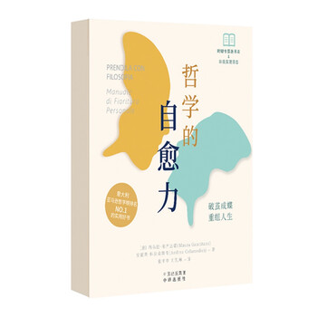 【现货正版】哲学的自愈力 玛乌拉刚齐达诺安德莱科拉美第奇著 张申申,刘凯琳译 中译出版社书籍