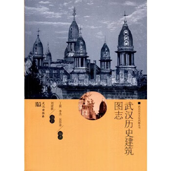 武汉历史建筑图志 丁援,李杰,吴沙冰编著,刘建林摄影