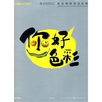 你好色彩--色彩静物技法详解【正版图书】