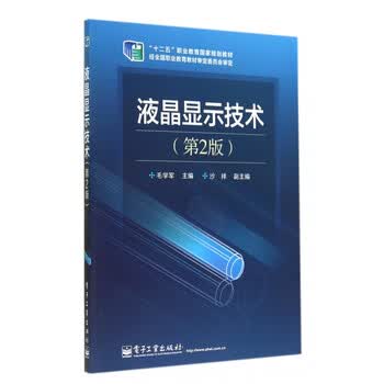 液晶显示技术(第2版十二五职业教育国家规划教材)