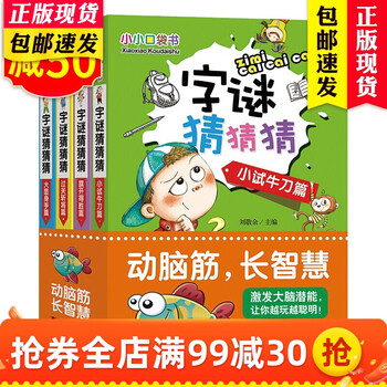 猜字谜的书大全 谜语大全小学生课外阅读书籍一二年级 儿童书籍 6-12周岁智力开发男孩
