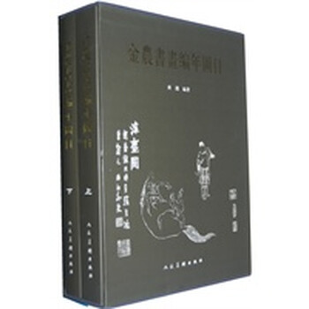 金农书画编年图目(上下) 齐渊 人民美术出版社 9787102039695