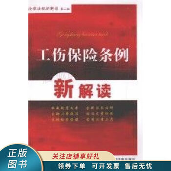 工伤保险条例新解读20第2版