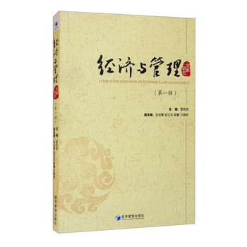 经济与管理文献研究（第一辑）