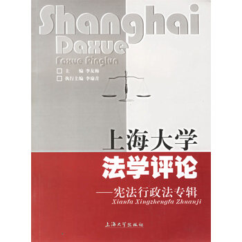 上海大学法学评论:行政法专辑