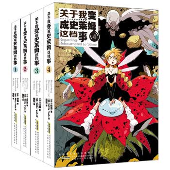 关于我变成史莱姆这档事1-4（组套4册）