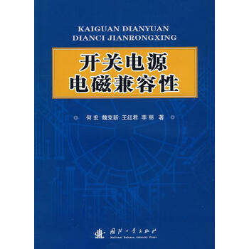 开关电源电磁兼容性【正版图书】