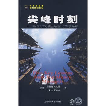 尖峰时刻 华尔街经理人的投资经验 [美]斯科特·凯斯