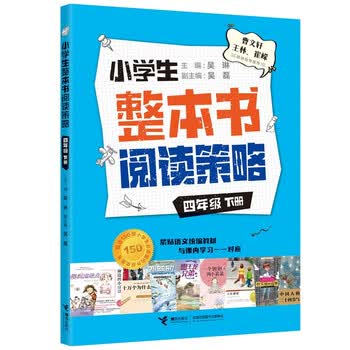 小学生整本书阅读策略·四年级下册