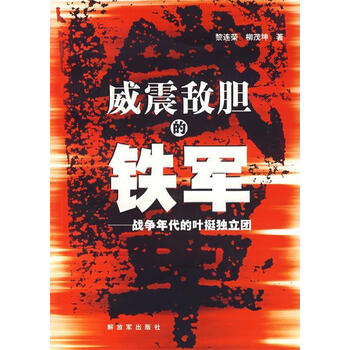 威震敌胆的铁军 黎连荣　等编著【正版书】