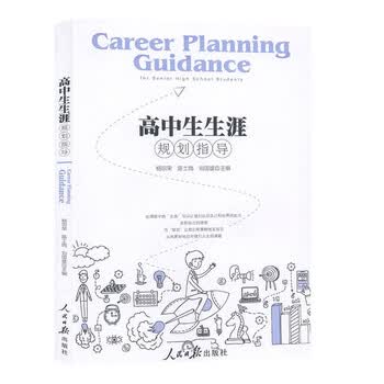 高中生生涯规划指导