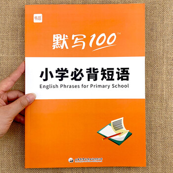 小学生必背英语短语大全词组核心常用短语固定搭配练习本默写本册练习册英语书 小学必背短语默写本