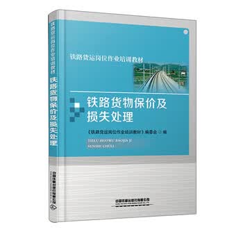 铁路货物保价及损失处理