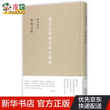 寒柳堂集(精)/陈寅恪集