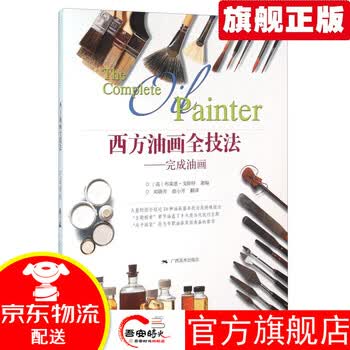 【官方旗舰】西方油画全技法 完成油画