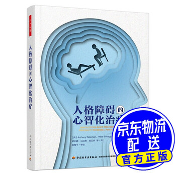 万千心理·人格障碍的心智化治疗
