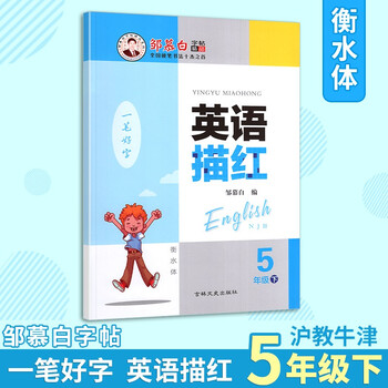 2022春 邹慕白字帖英语描红 5五年级下册沪教牛津版衡水体英文字帖一笔好字描临版深圳英语课本同步