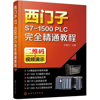 【京送自营同仓发货】西门子S7-1500 PLC完全精通教程 向晓汉 主编 化学工业出版社