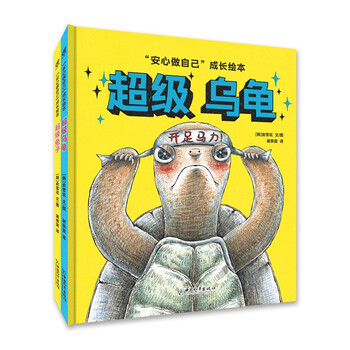 安心做自己：超级乌龟+超级兔子（套装共两册）