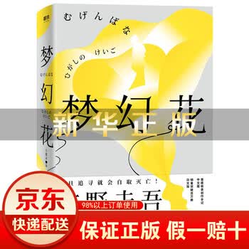 东野圭吾小说全套10册白夜行希望之线信幻夜梦幻花拉普拉斯的魔女危险的维纳斯白金数据雪国之劫魔力的胎动 东野圭吾：梦幻花【单本】