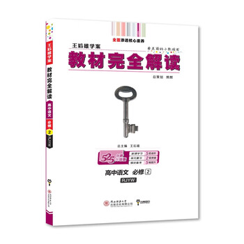 王后雄学案教材完全解读 高中语文必修2 配人教版 2022版高一语文教辅资料（不适用于新教材地区）
