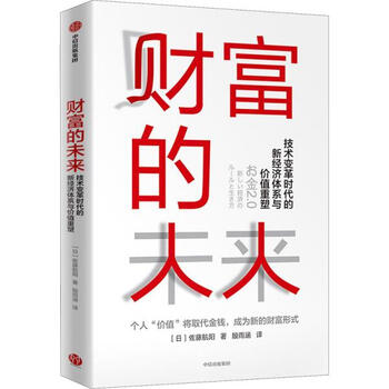 [正版]财富的未来