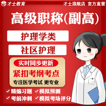才士医学职称副高考试题库护理学类社区护理真题习题宝典资料 护理学类考试专用资料 其它科目均有(详情联系客服备注)