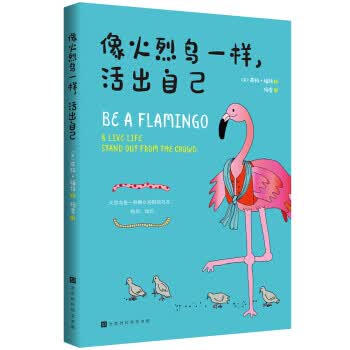 像火烈鸟一样，活出自己