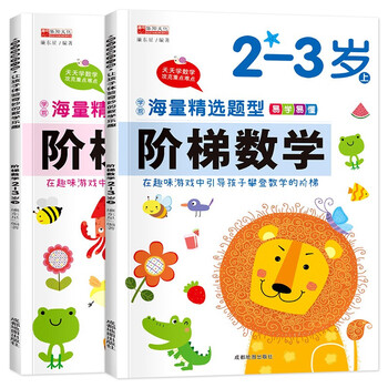 【49选五】全套2册阶梯数学2-3岁上下册儿童学前阅读逻辑思维智力训练书少儿图书童书启蒙认知游戏趣味数学 正版