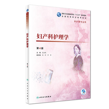 妇产科护理学（第4版 高职护理 配增值）