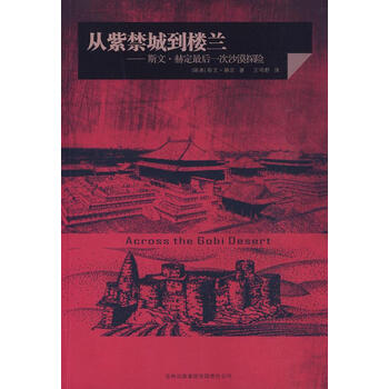 从紫禁城到楼兰：斯文赫定后一次沙漠探险 （瑞典）赫定 著,王鸣野 译【正版书】