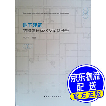 地下建筑结构设计优化及案例分析