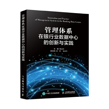 管理体系在银行业数据中心的创新与实践 杨志国 人民邮电出版社 9787115474612