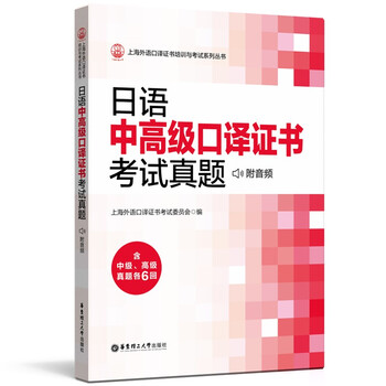 日语中高级口译证书考试真题(附音频+录音原文) 含中级高级真题各6回 上海外语口译证书考试日语辅导资料 华东理工大学出版社