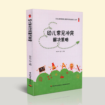幼儿教师的核心素养与专业成长丛书 幼儿常见冲突解决策略