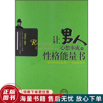 让男人心想事成的性格能量书
