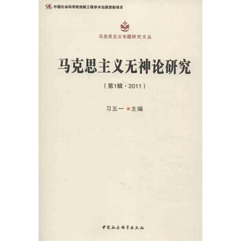 马克思主义无神论研究 习五一编【正版书】